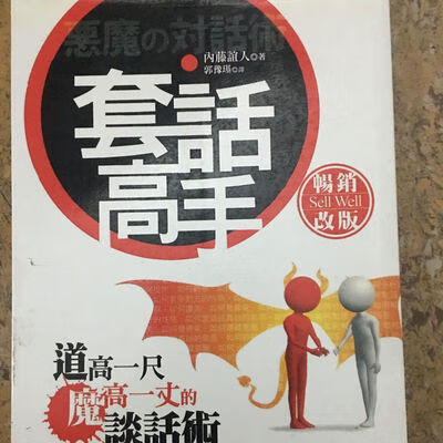 司华现货：套话高手魔高一尺说话术