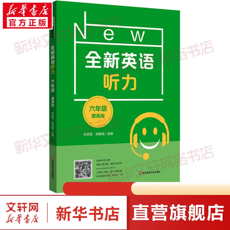 全新英语听力 6年级 提高版 图书