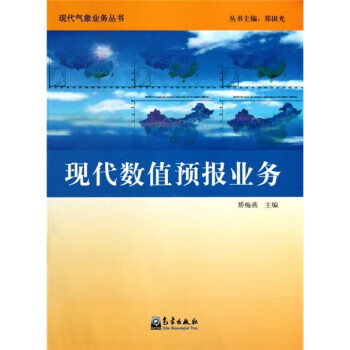 现代数值预报业务