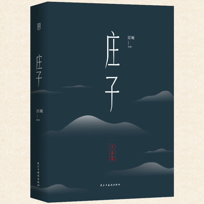 【图书】全新纸质书籍 学生寒暑假阅读课外书B 庄子