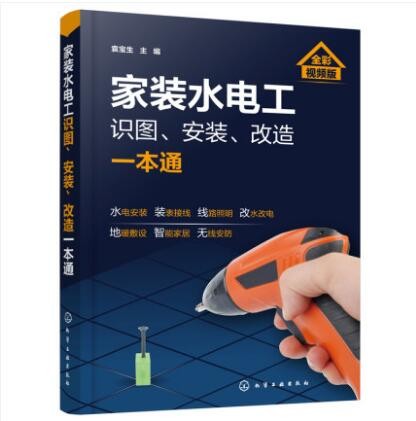 家装水电工识图 安装 改造一本通 家装水电工安装教程