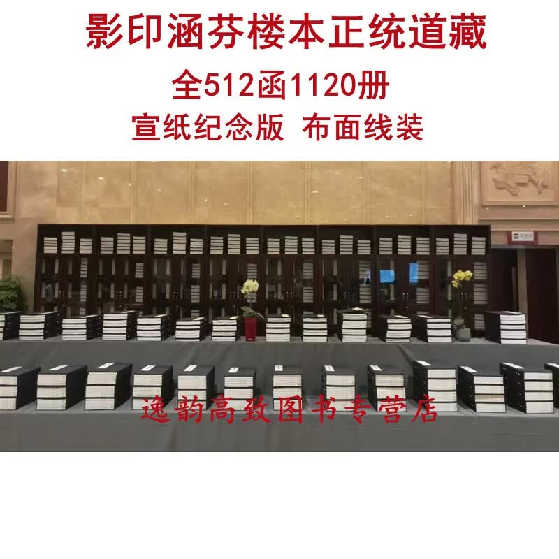 珍藏版正统道藏 影印涵芬楼本正统道藏 宣纸纪念版 布面线装全512函1120册 九州出版社道教宗教书