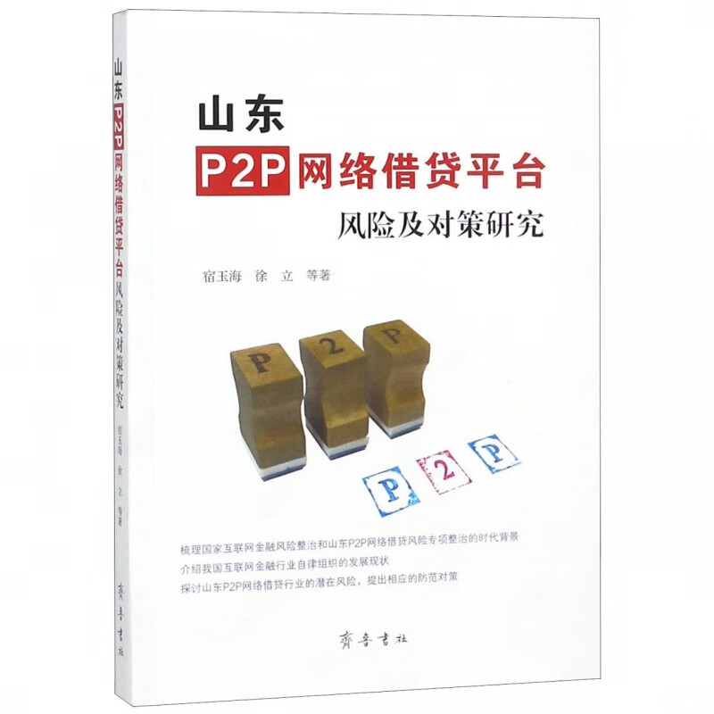 山东P2P网络借贷平台风险及对策研究