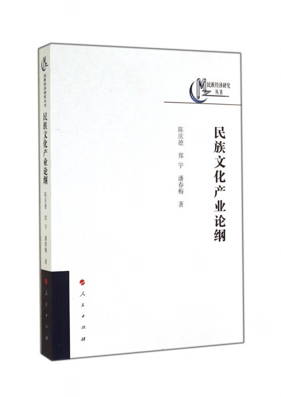 民族文化产业论纲/民族经济研究丛书