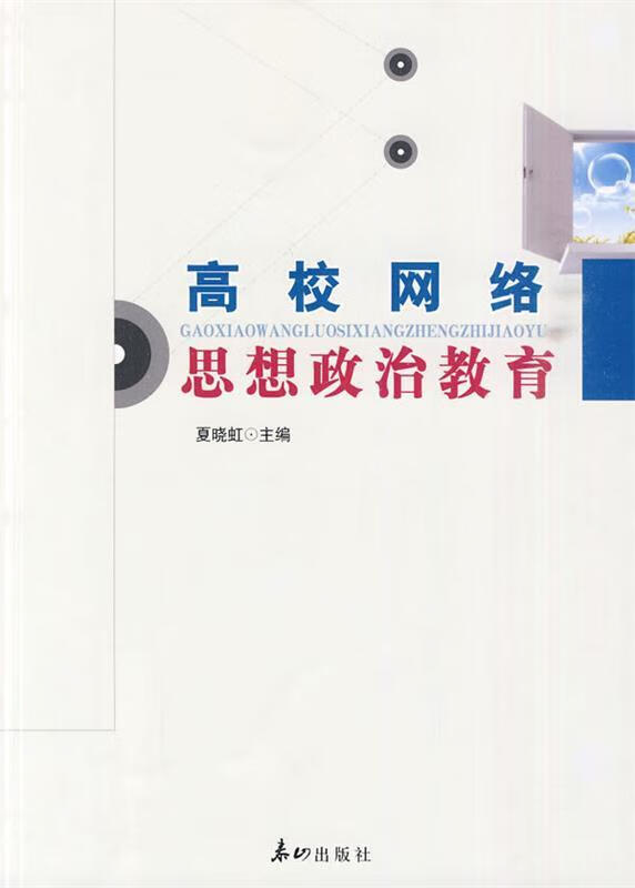 高校网络思想政治教育 夏晓虹主编 9787806346525