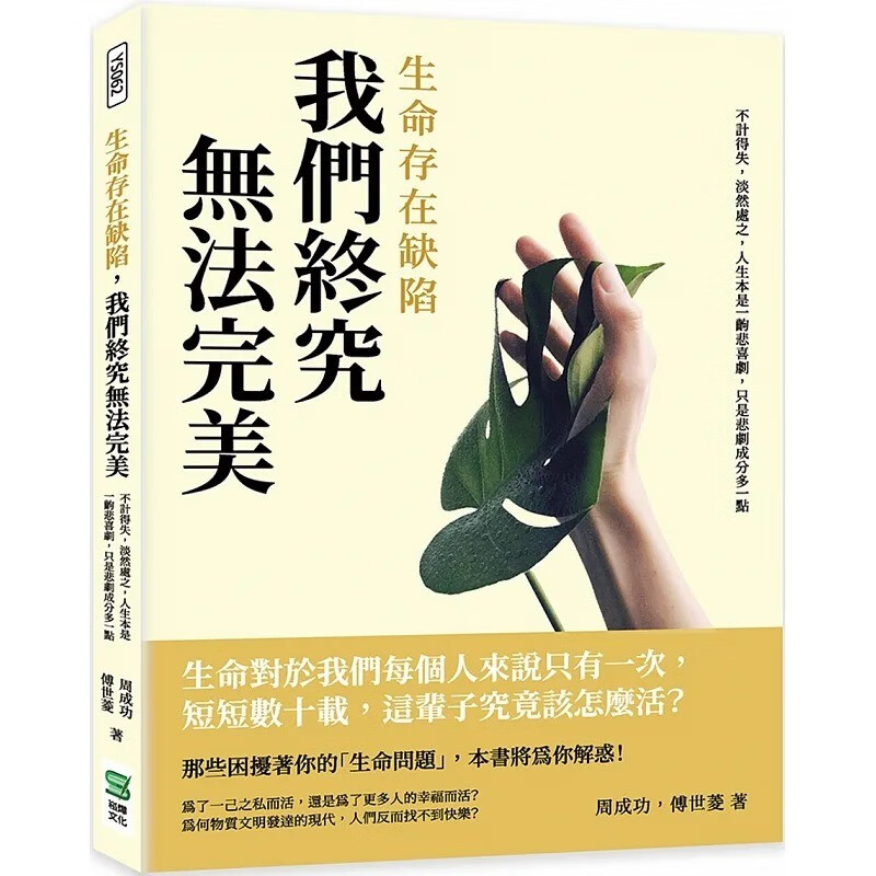 台版 生命存在缺陷 我们终究无法*美 崧烨文化 周成功 交流人生的生活亲情友情爱情心理励志书籍