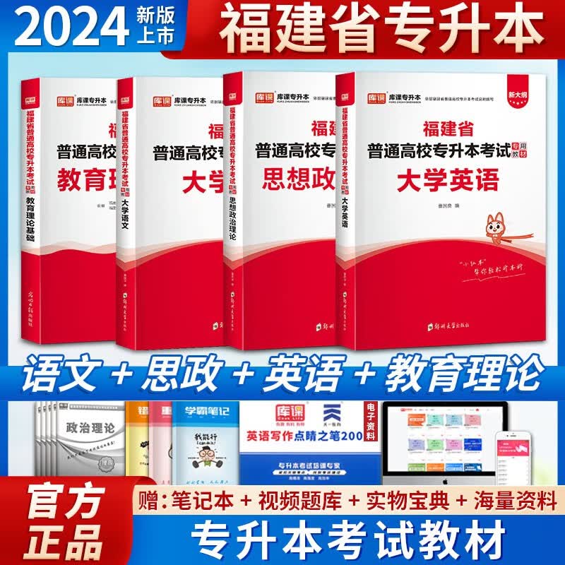 福建专升本2024教材试卷历年真题必刷2000题思想政治英语信息技术基础高等数学艺术基础管理学大学语 (教育理论+语文+英语+政治)教材4本套 福建省