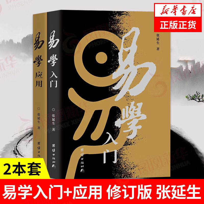易学入门、易学应用（套装二册）修订版 张延生 凤凰旗舰店 正货