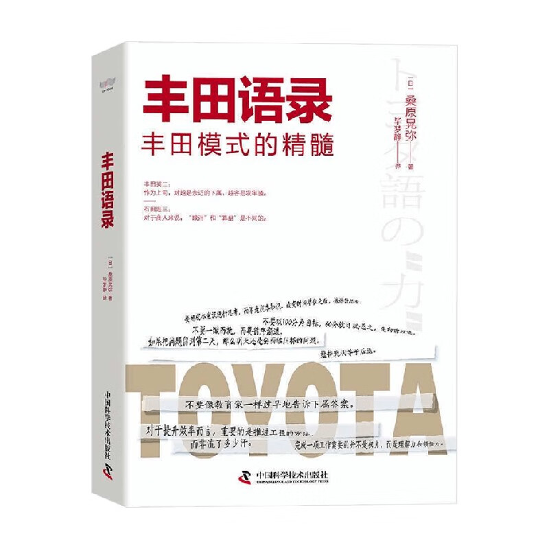 包邮 丰田语录 桑原晃弥 著 管理