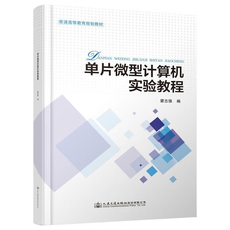 单片微型计算机实验教程蒙志强人民交通出版社
