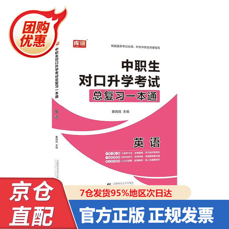【新书】202年国版中职生对口升学考试总复习一本通 英语 9787565656392 董国良 首都师范大学