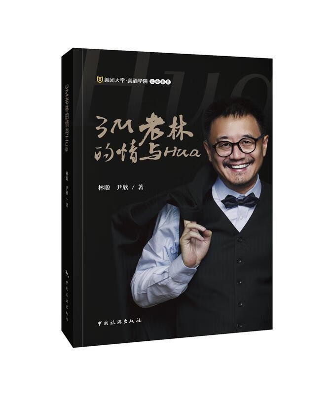 3M老林的情与Hua 林聪,尹欣 中国旅游出版社 9787503265693