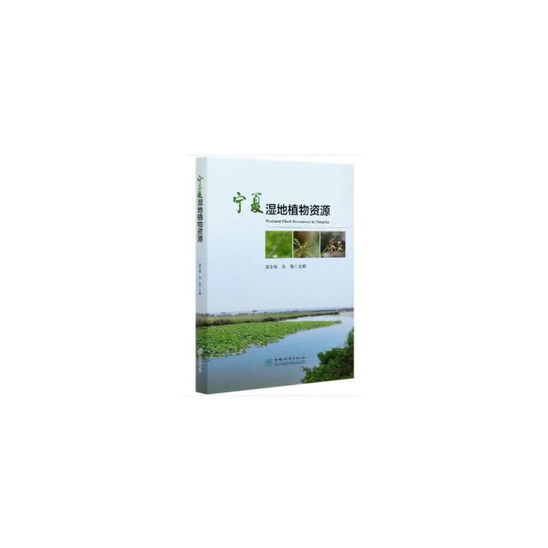 宁夏湿地植物资源(精)
