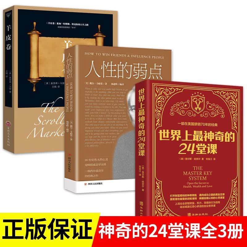 【完整版无删减】世界上最神奇的24堂课大全集 美查尔斯哈奈尔著励志 二十四堂课全2册 24节课社会心理学书籍畅销书排行榜原版 全3册：24堂课+人性的弱点+羊皮卷