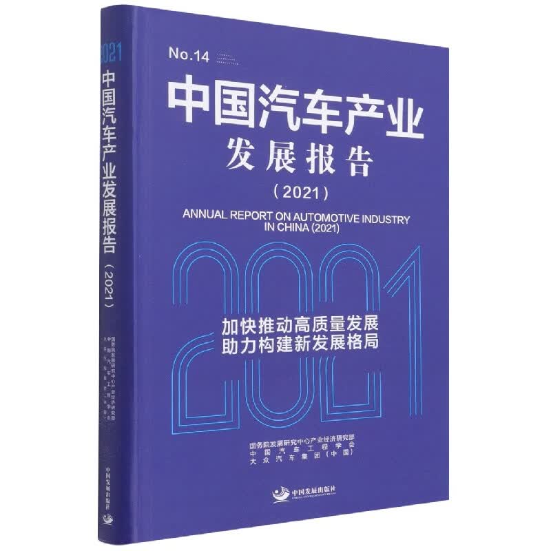 中国汽车产业发展报告(2021No.14)