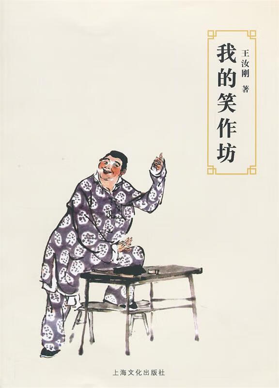 我的笑作坊 王汝刚