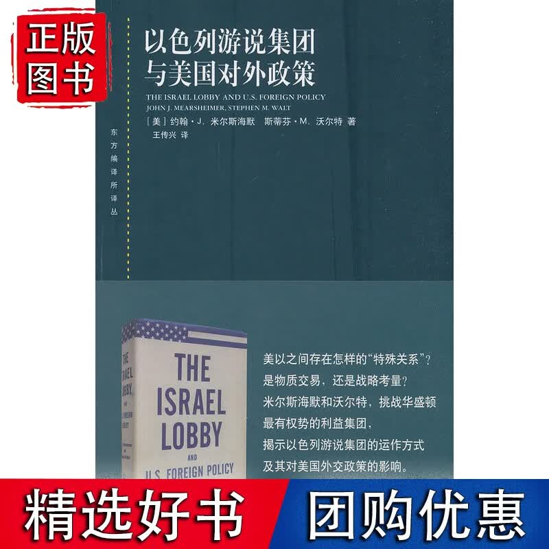 以色列游说集团与美国对外政策