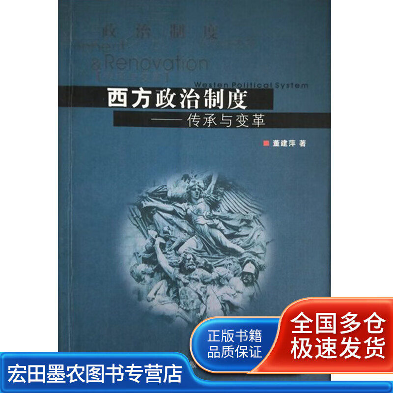 西方政治制度 传承与变革【好书】
