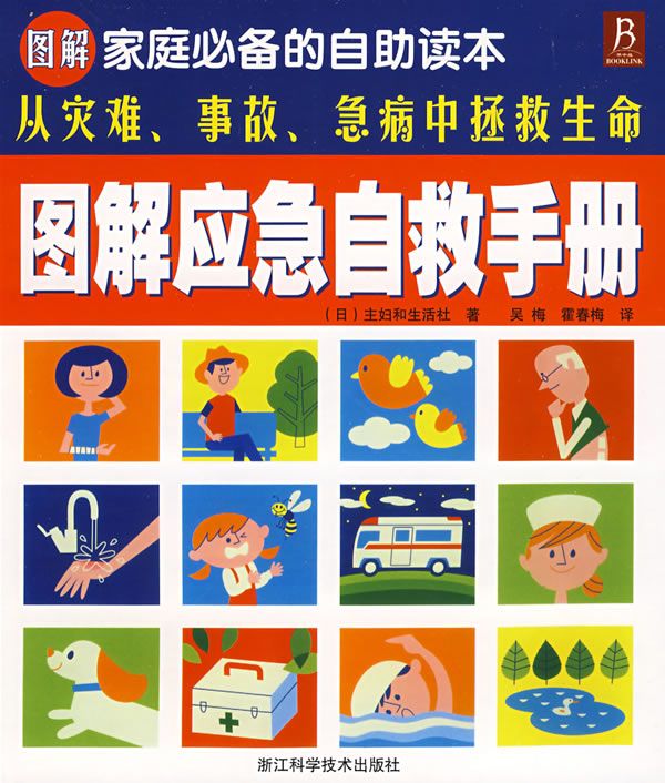 图解应急自救手册