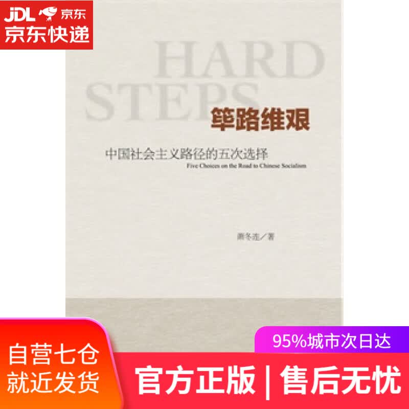 筚路维艰-中国社会主义路径的五次选择 萧冬连著 社会科学文献出版社