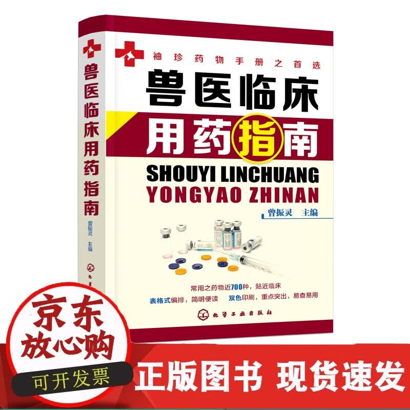 兽医临床用药指南 兽医临床指南宠物医生书籍 动物临床病例分析应用书籍 动物医学猪病鸡病牛病羊