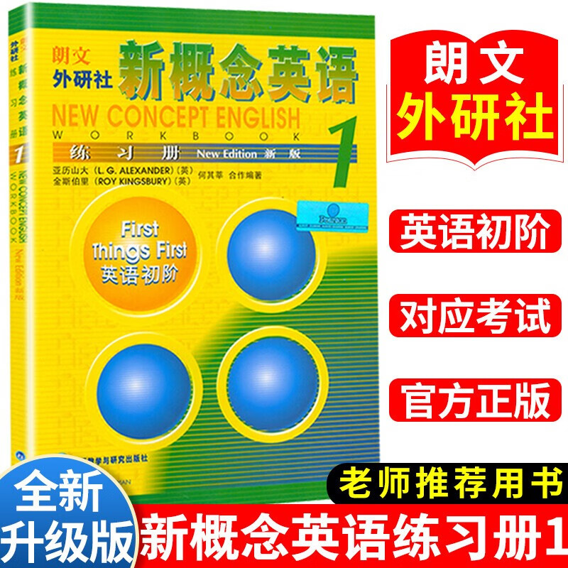 【新概念英语自选】 中小学生用书0基础入门外语学习工具书全套 外语入门自学教程智慧版1234教 【新版】新概念英语1 练习册