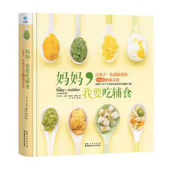 妈妈，我要吃辅食