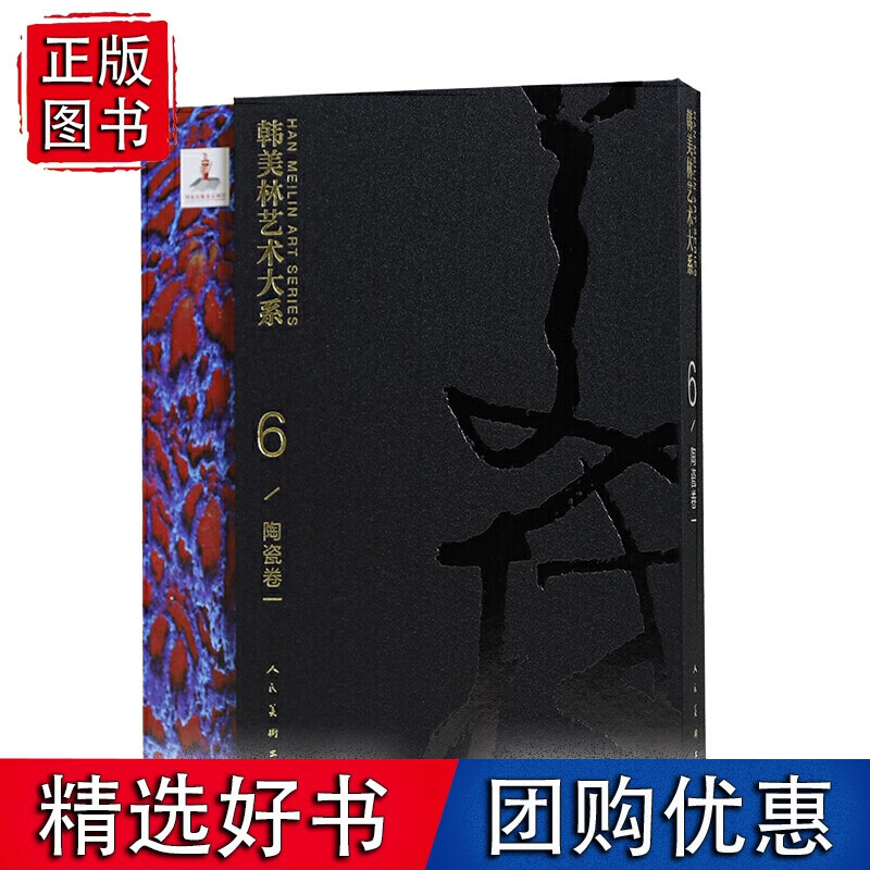 韩美林艺术大系 陶瓷卷一