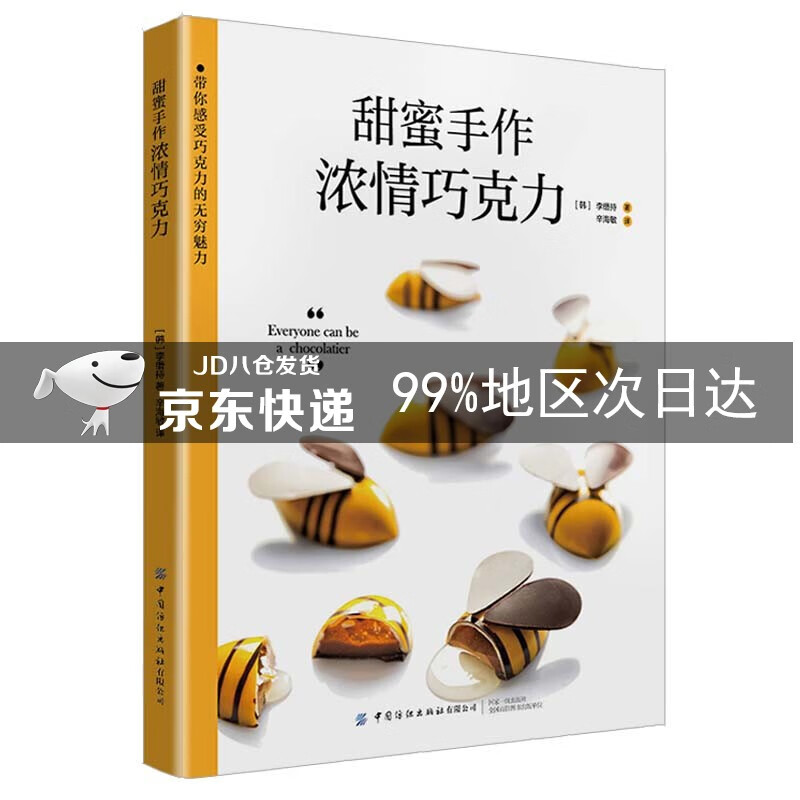 甜蜜手作：浓情巧克力