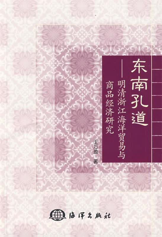 东南孔道 王万盈 著