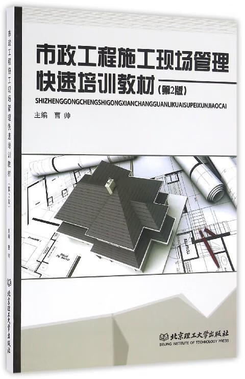 市政工程施工现场管理快速培训教材 曹帅 编