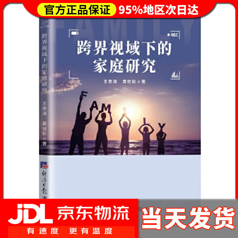 跨界视域下的家庭研究 王贵清,黄桂彩 经济日报出版社 9787519610111