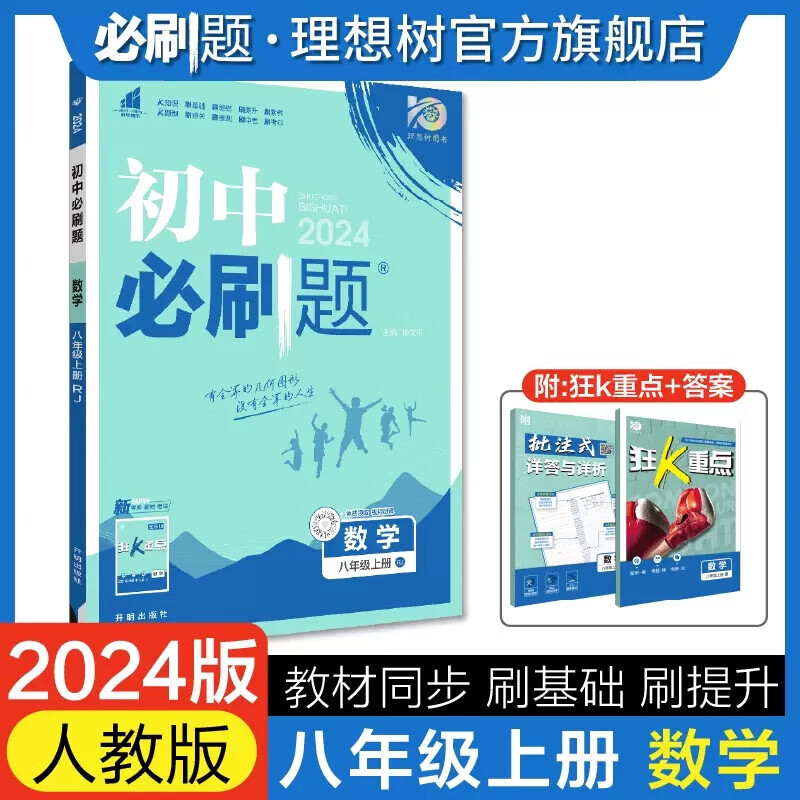 现货【人教版】2024版八上数学 初中必刷题八年级上册数学人教版RJ版 初中初二必刷题数学辅导书资料书初中必刷题八上练习题册八年级上册数学必刷题 八年级上 数学