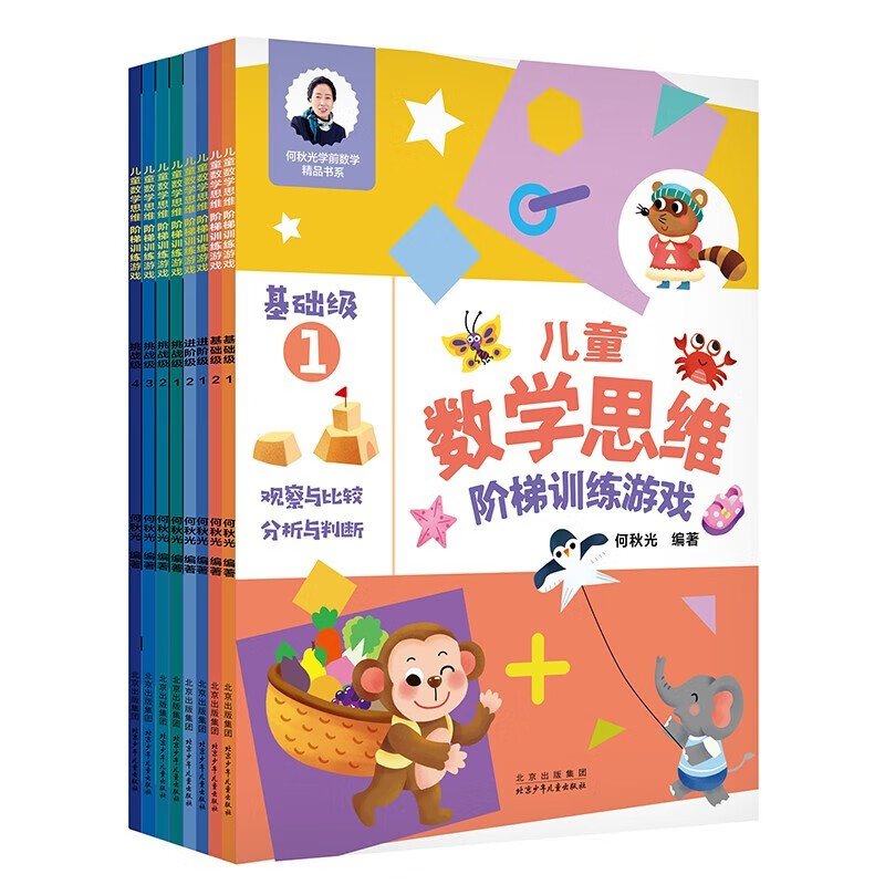 儿童数学思维阶梯训练游戏 基础+进阶+挑战（全套8册）分级挑战儿童全阶段数学思维训练 3-6岁