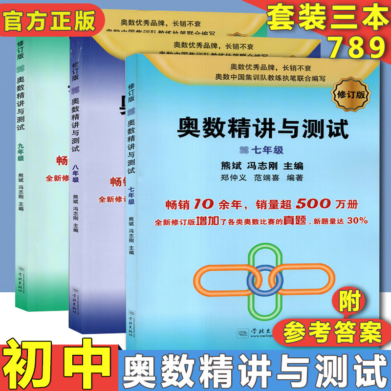 现货 奥数精讲与测试 修订版 七八九年级 熊斌 冯志刚/编初一初二初三奥数学林出版社 中学奥林匹克谁竞赛 奥数培优教材教辅