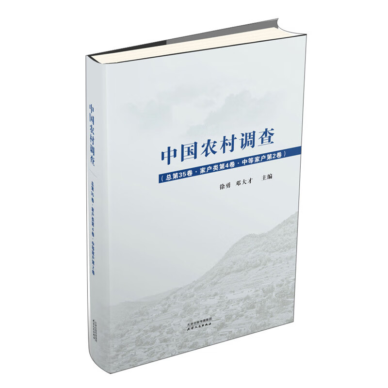 中国农村调查  天津人民 9787201152066