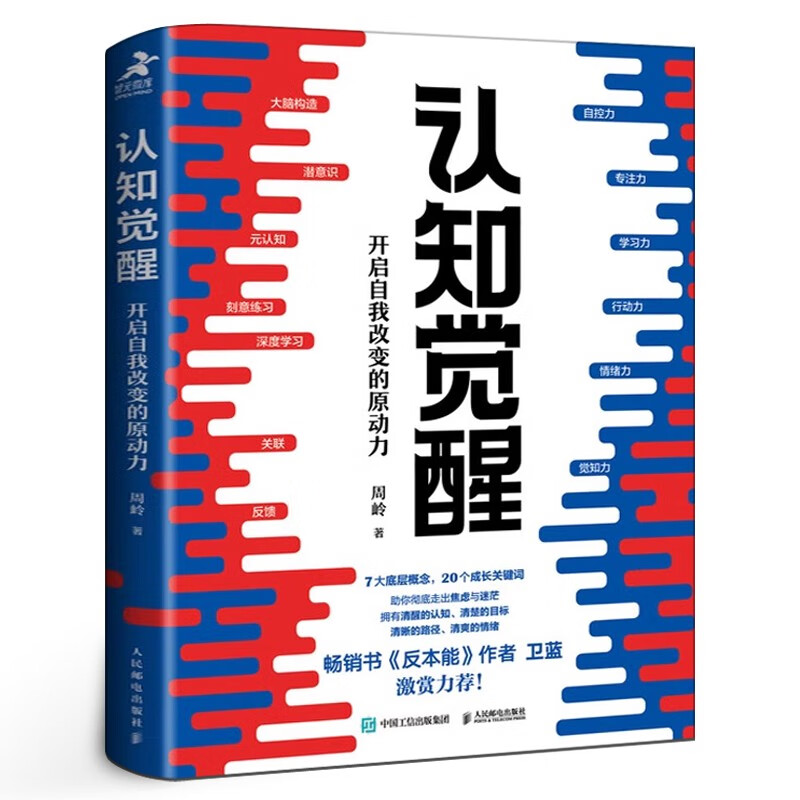 认知觉醒 周岭著 开启自我改变的原动力 自我认知 深度改变思维 刻意练习 成功励志书籍 认知觉醒书籍