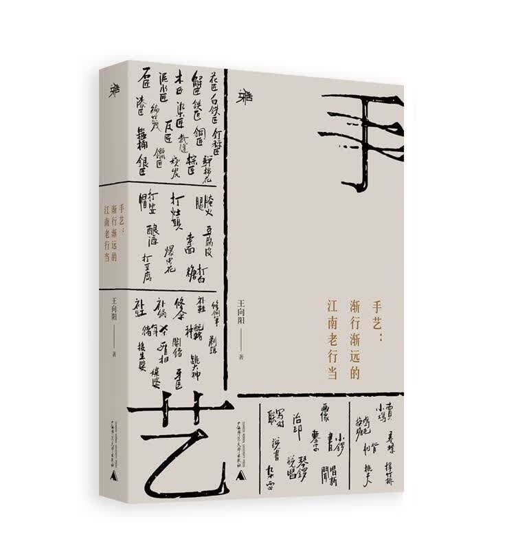 雅活书系手艺:渐行渐远的江南老行当