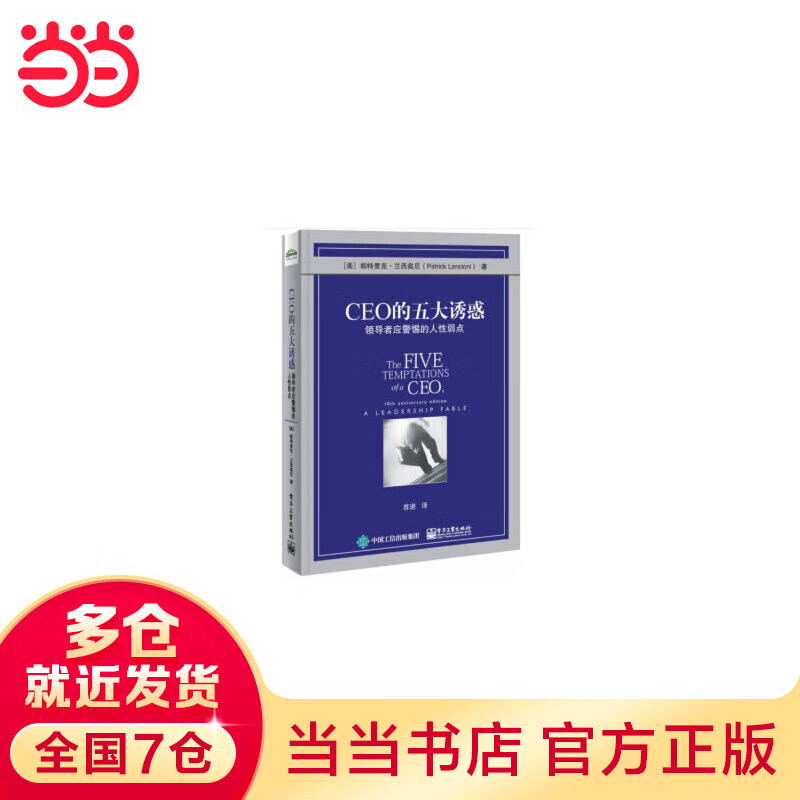 CEO的五大诱惑：领导者应警惕的人性弱点