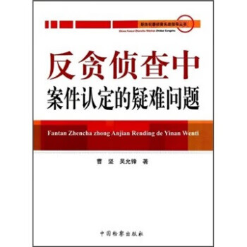 反贪侦查中案件认定的疑难问题【好书，下单速发】
