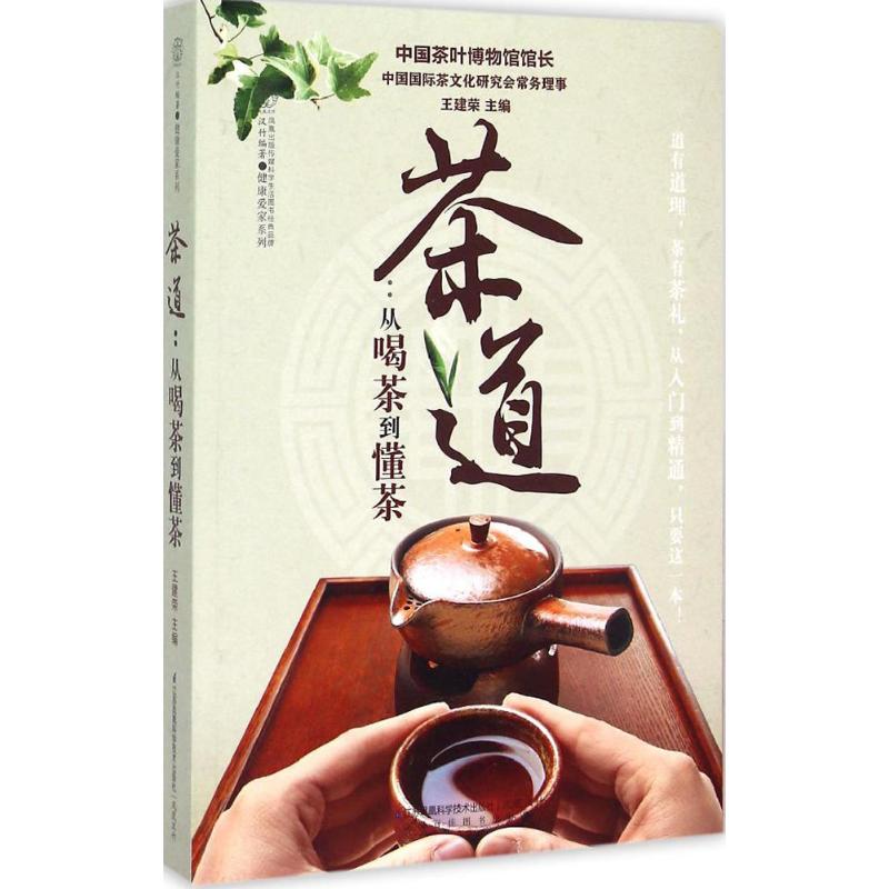 茶道:从喝茶到懂茶王建荣 主编