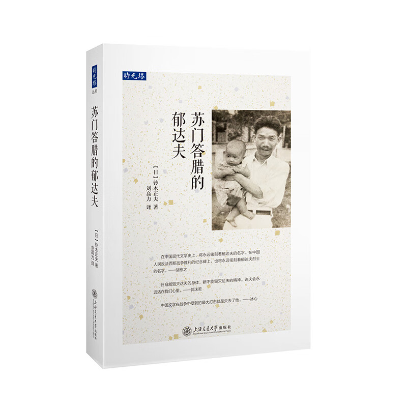 苏门答腊的郁达夫 9787313285041 铃木正夫,刘高力