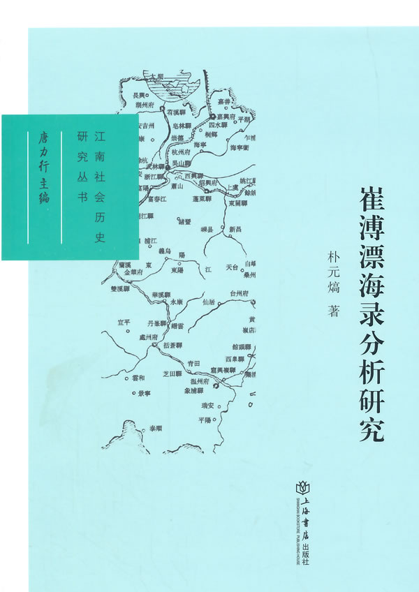 崔溥漂海録分析研究