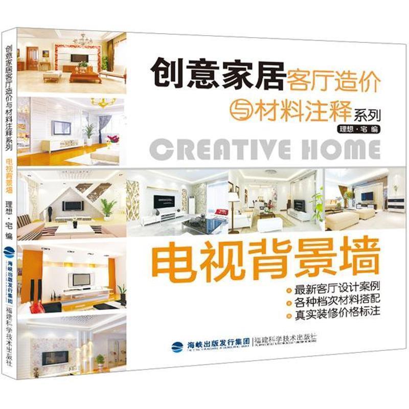 创意家居客厅造价与材料注释系列:电视背景墙