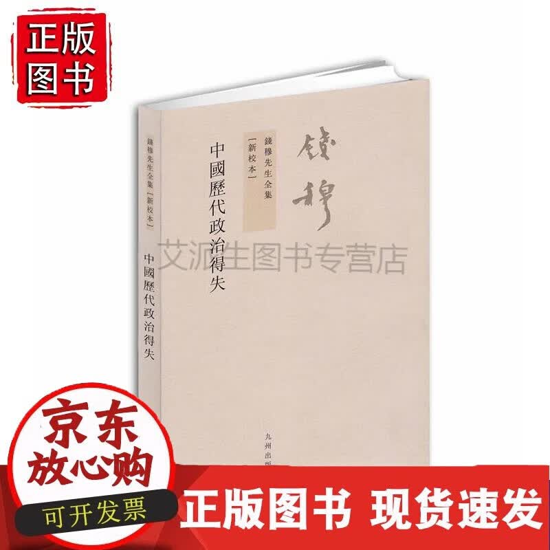 钱穆先生全集----中国历代政治得失 繁体竖排版 九州出版社C