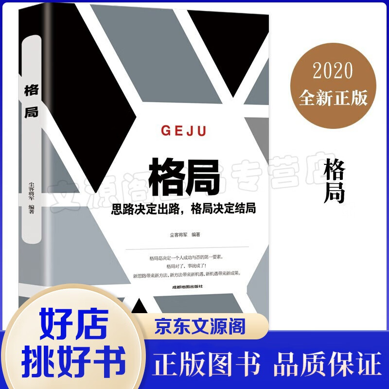 现货 格局 思路决定出路格局决定结局 为人处世人际交往说话沟通技巧销售管理社交职场创业经商书籍