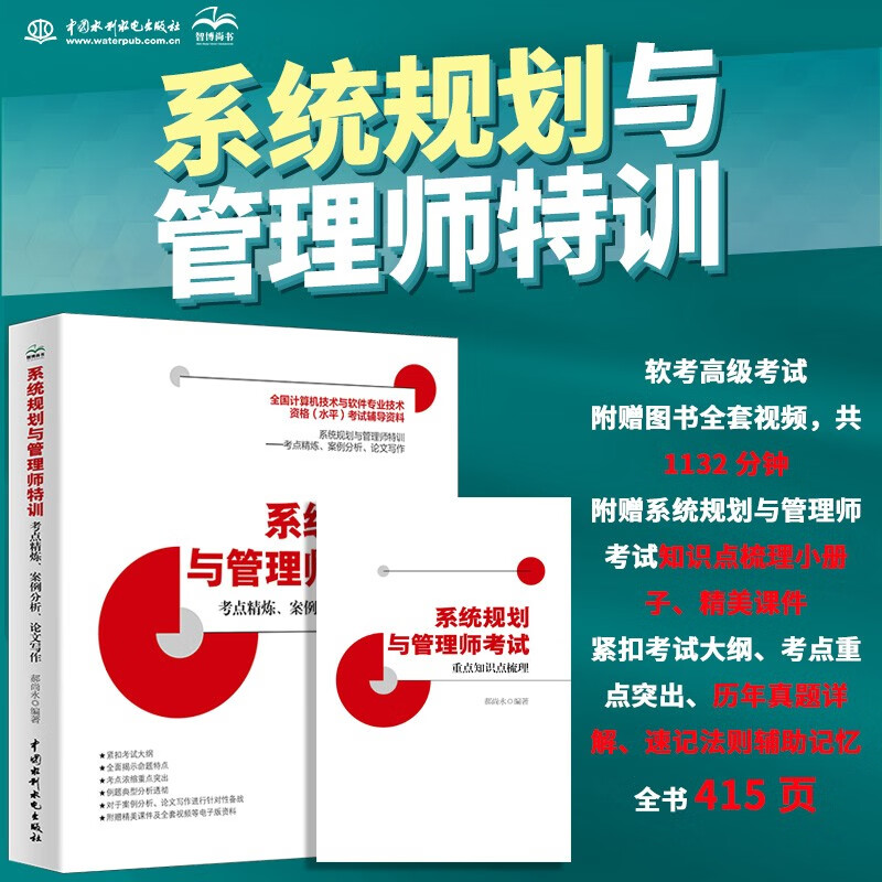 2023软考高级教程教材 系统规划与管理师特训 考点精炼 案例分析 论文写作 历年真题解析 全国计算机技术与软件专业技术资格高级考试 国家软考书籍教材