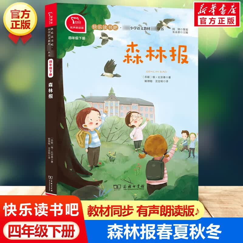 看看我们的地球 穿过地平线 快乐读书吧四年级下册彩图有声朗读版教材同步小学生三四五年级课外阅读书推荐语 森林报（彩图有声版）