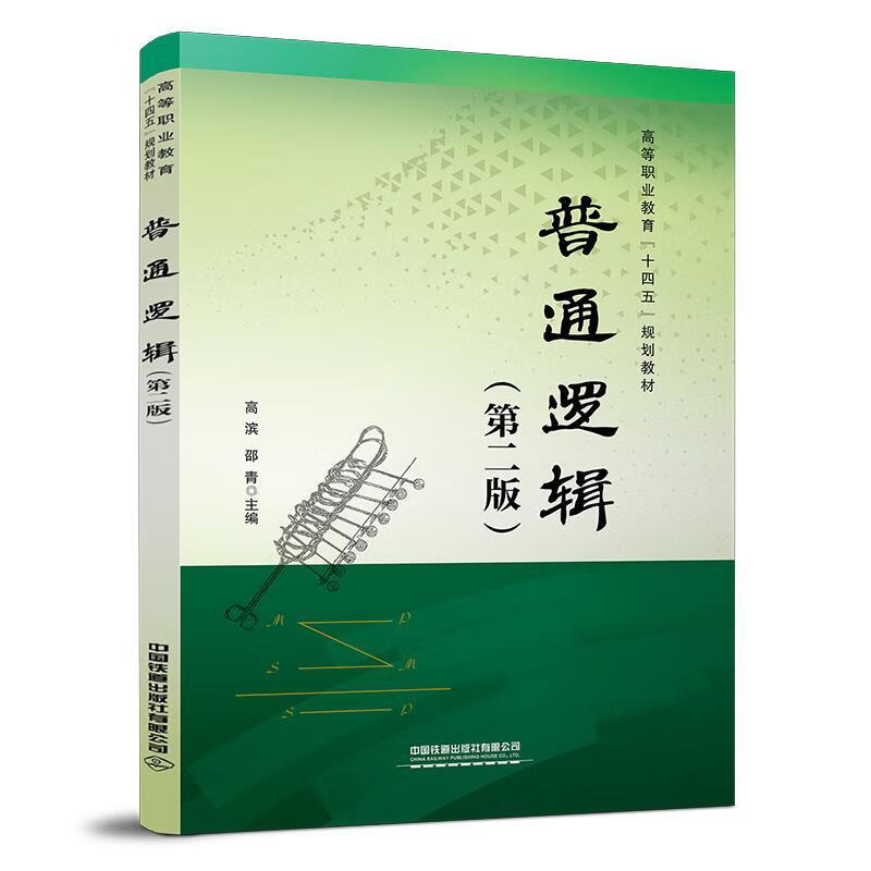 普通逻辑（第二版） 高滨,邵青 中国铁道出版社有限公司
