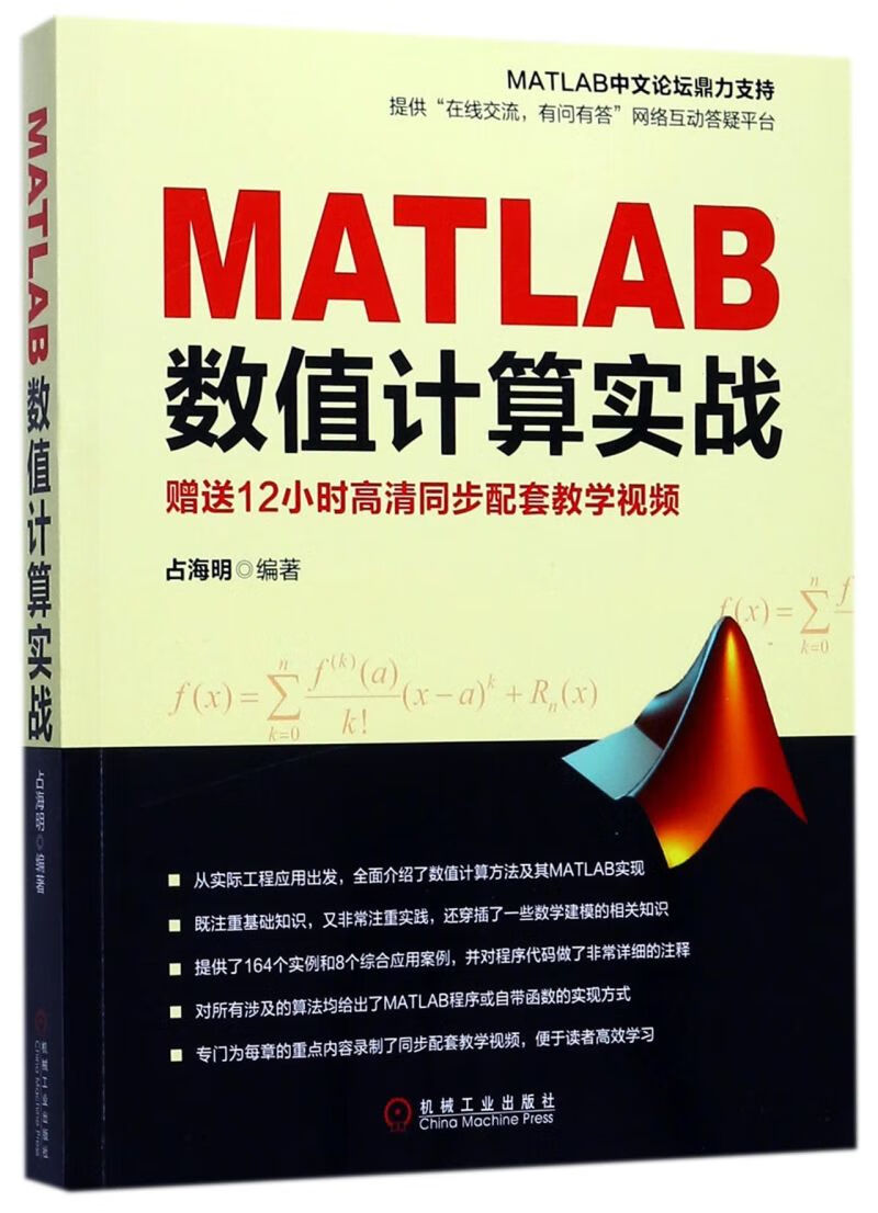 MATLAB数值计算实战
